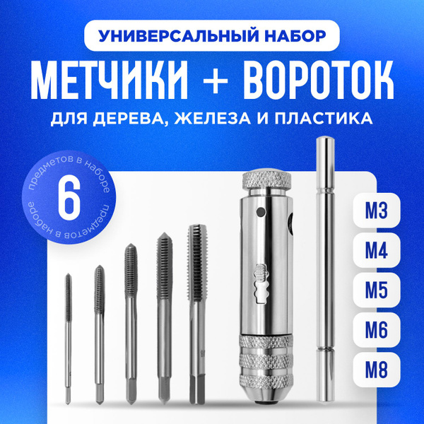 Метчик с трещоткой т-образный, Метчики ручные для нарезания резьбы по ...