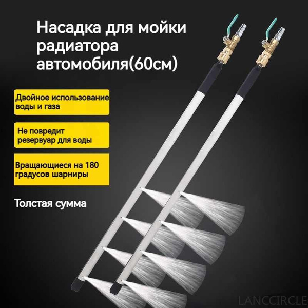 Насадка для мойки радиатора автомобиля (60см)+В комплекте 3 типа ...