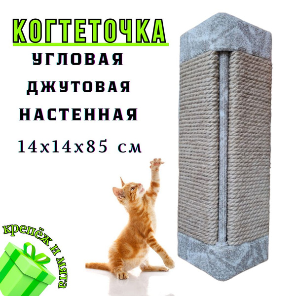 Когтеточка для кошек настенная угловая джутовая большая - купить с ...
