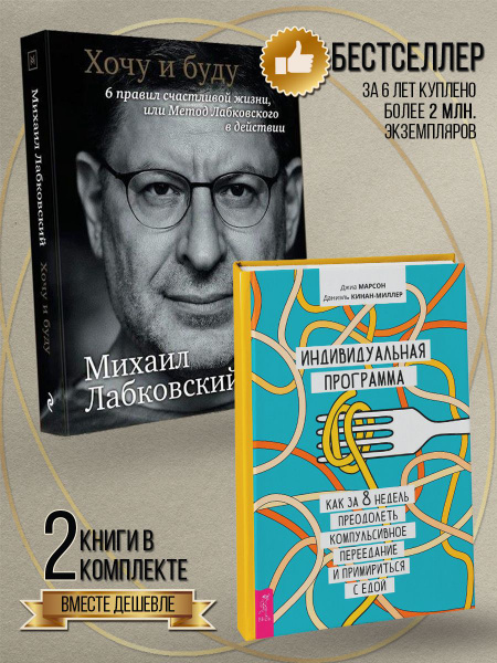 Хочу и буду + Индивидуальная программа, как за 8 недель преодолеть ...