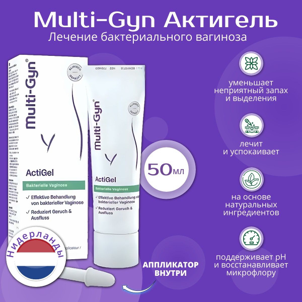 Multi-Gyn ActiGel гель для интимной гигиены Актигель 50 мл, натуральное средство для ...