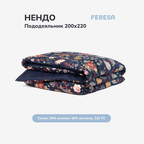 Пододеяльник Feresa hygge ЛибертиПодод, 200x220 купить по низкой цене с ...