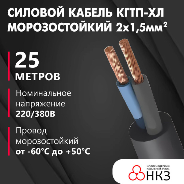 Кабель КГ тп - ХЛ морозостойкий 2х1,5 мм2 220/380, черный, 25 м ...