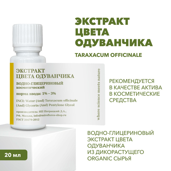 Водно-глицериновый экстракт цвета одуванчика из дикорастущего ORGANIC ...