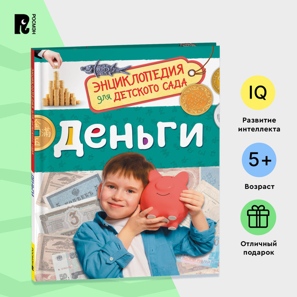 Деньги. Энциклопедия для детского сада. Познавательные факты для детей ...
