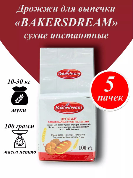 Дрожжи Bakerdream для хлебопечения и браги, 100гр, 5 пачек - купить с ...