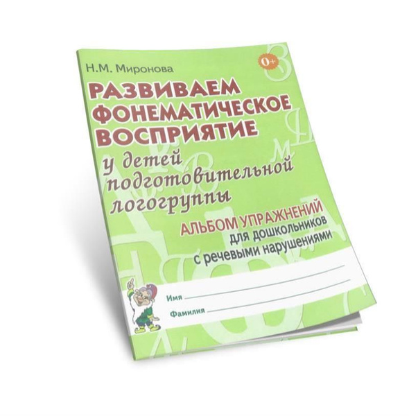Развиваем фонематическое восприятие у детей подготовительной логогруппы ...