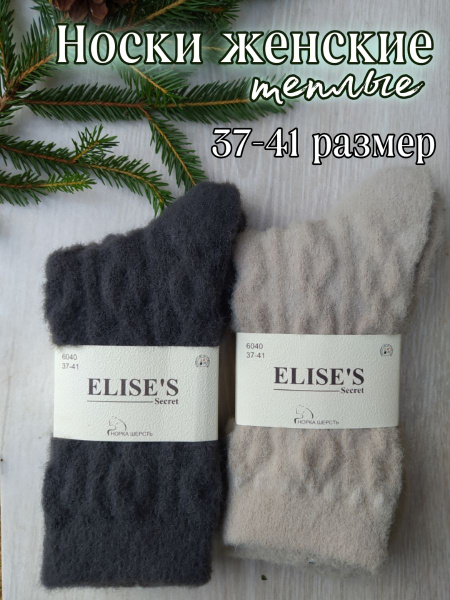 Носки Elise's secret, 2 пары - купить с доставкой по выгодным ценам в ...