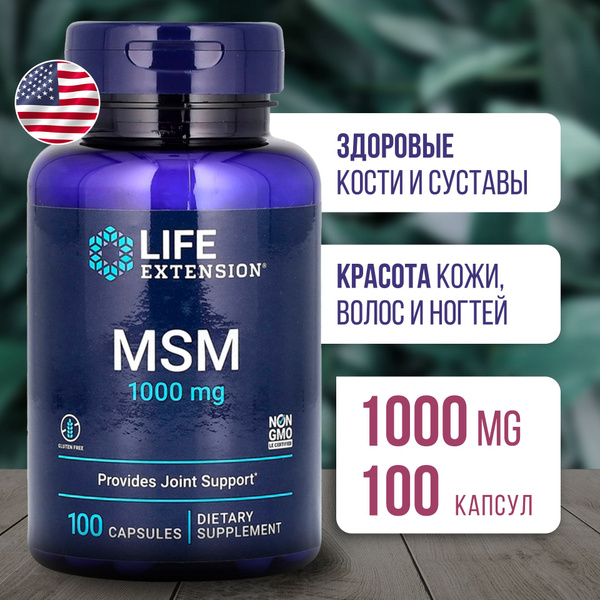 МСМ 1000 мг 100 капсул, Пищевая добавка LIFE Extension MSM, Красота ...
