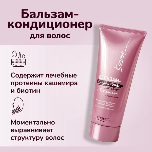Витэкс Бальзам-кондиционер для волос "Кашемир", с кашемиром и биотином ...
