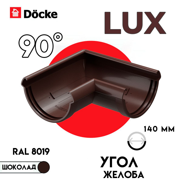 Угол желоба 90 Docke LUX, шоколад RAL 8019, угол для водостока - купить с доставкой по выгодным ...