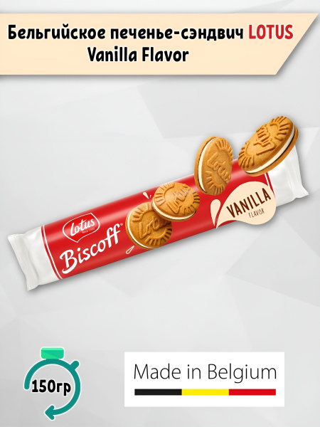 Печенье Lotus Biscoff Vanilla flavor ванильный вкус 150 гр. Бельгия ...