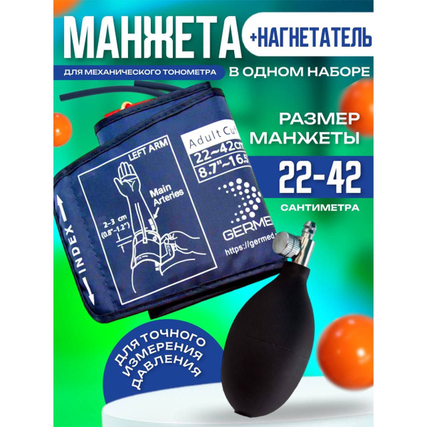 Набор для механического тонометра манжета 22-42 см и груша-нагнетатель ...