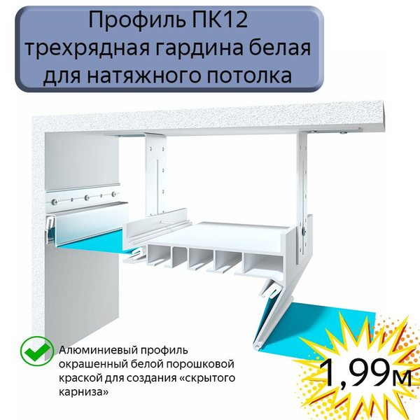 Профиль ПК12 трехрядная гардина белая для натяжного потолка, 1,99м ...