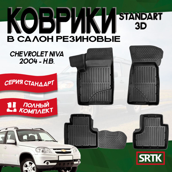 Вопросы и ответы о Коврики резиновые Лада Нива Тревел/Шевроле 2123 ...