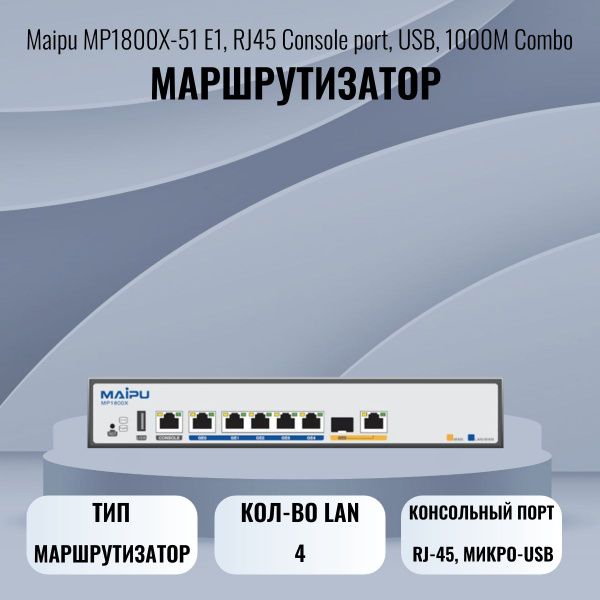 Маршрутизатор Maipu MP1800X-51 E1, RJ45 Console port, USB, 1000M Combo ...