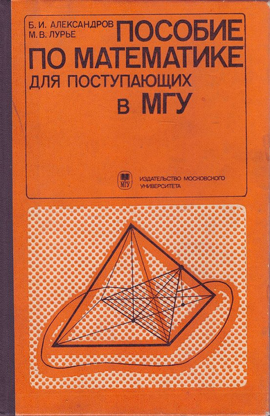 Пособие по математике для поступающих в МГУ | Александров Борис ...