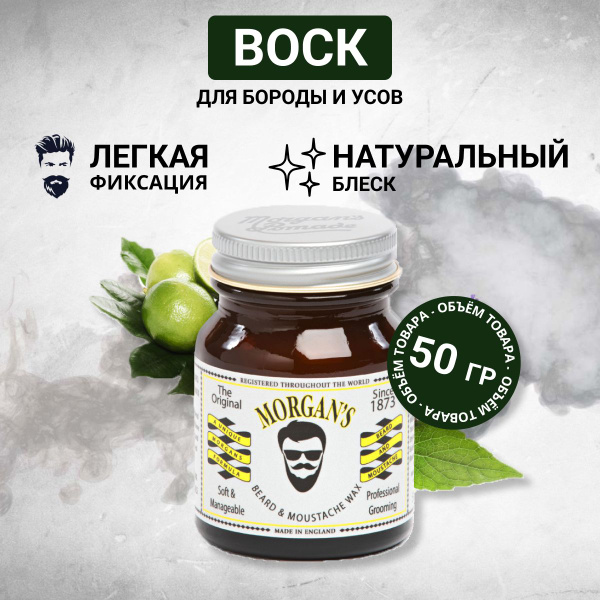 Morgans Воск для бороды и усов 50 г - купить с доставкой по выгодным ...
