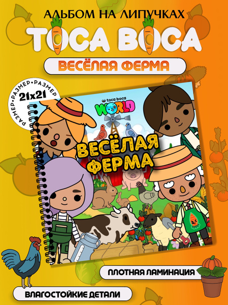 Альбом на липучках Тока Бока/Toca Boca "Веселая ферма" - купить с доставкой по выгодным ценам в ...