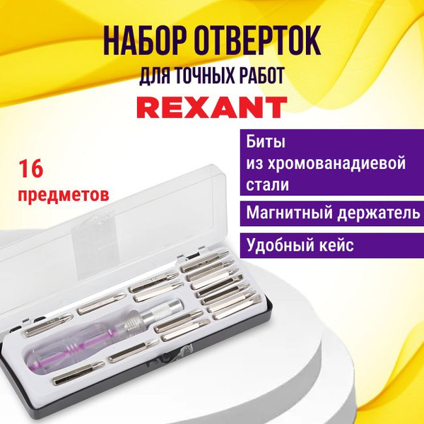 Набор отверток для точных работ 16 предметов Rexant -1шт купить на OZON по низкой цене (1678835798)