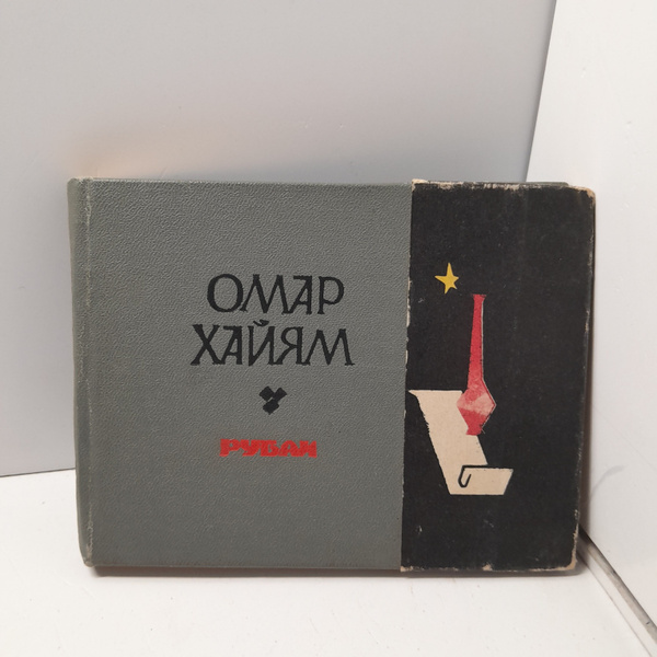 Омар Хайям / Рубаи - купить с доставкой по выгодным ценам в интернет ...