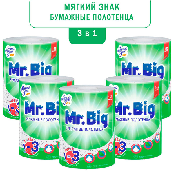 Мягкий знак Полотенца бумажные Mr.Big 3 рулона в 1, белые, 2-х слойные, 5шт - купить с доставкой ...