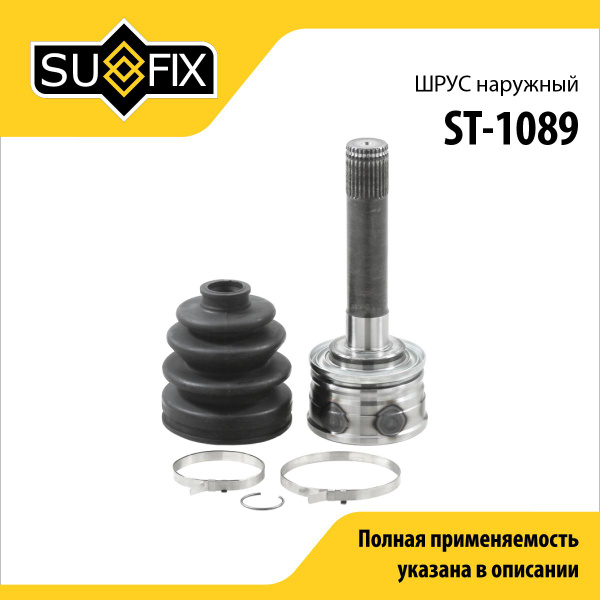 Шрус наружный перед прав лев SUFIX ST-1089 купить на OZON по низкой цене (877085934)