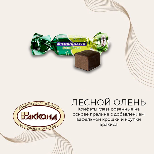 Конфеты Лесной олень 500 гр (Акконд) - купить с доставкой по выгодным ...