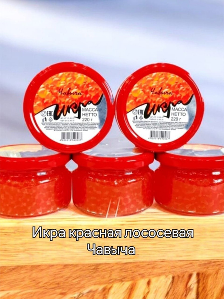 Икра красная Чавыча 220г*3 штука натуральная в стеклянной банке ...
