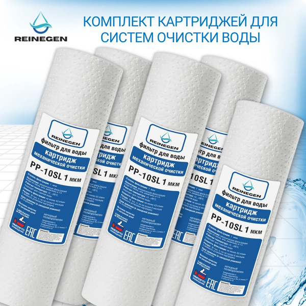 Картридж для фильтра воды полипропиленовый Reinegen PP-10SL 1 мкм комплект 5 шт. купить на OZON ...