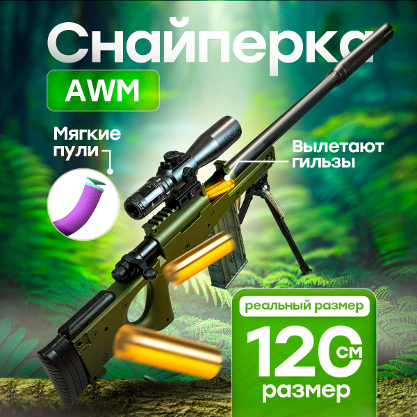 Снайперская винтовка детская AWM с оптическим прицелом и пульками ...