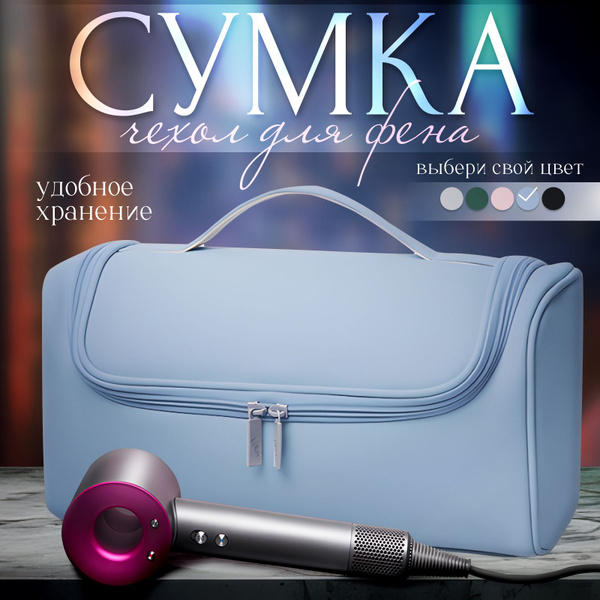 Сумка для фена Дайсон , чехол для выпрямителя, органайзер фена и ...