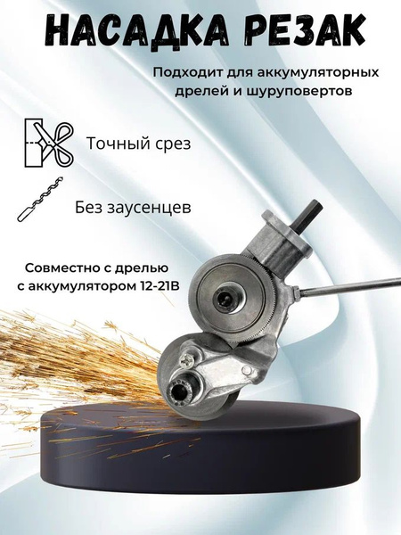 Насадка переходник на дрель и шуруповерт для резки листового металла ...