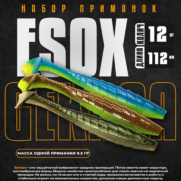 Набор силиконовых приманок Esox GEKASA 4.4" 112 мм DC001 DC002 DC003 ...
