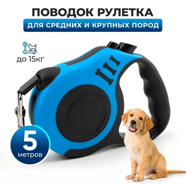 Поводок-рулетка для собаки (5 м),Поводок для собак рулетка, мелких и ...