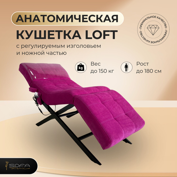 Кушетка анатомическая с регулировками SofaLux - купить с доставкой по ...