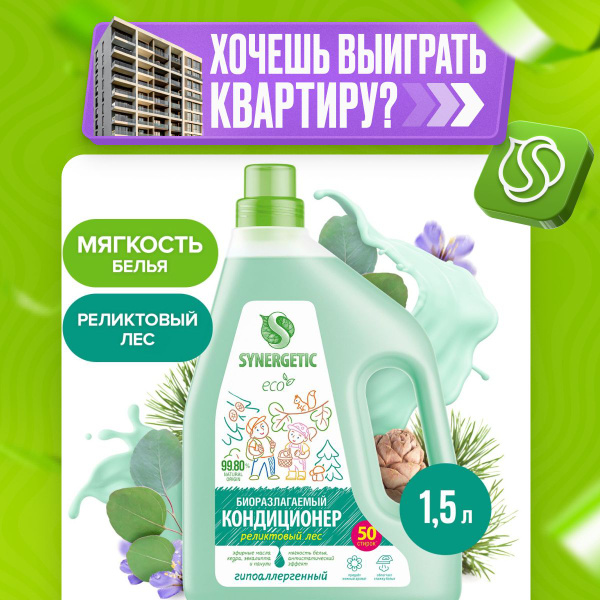 Кондиционер для белья SYNERGETIC Реликтовый лес 1,5л 50 стирок ...