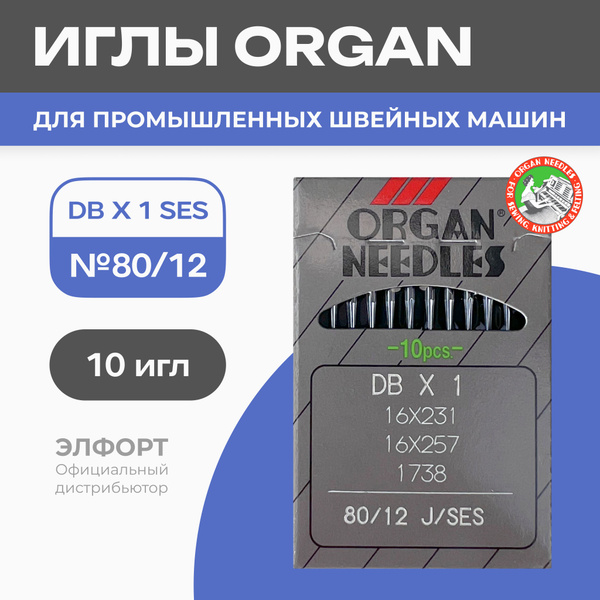 Иглы ORGAN DBx1 № 80 SES (для трикотажа) для промышленных швейных машин купить на OZON по низкой ...