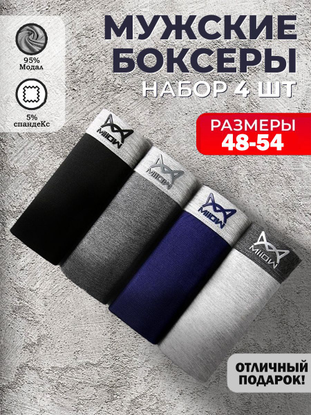 Комплект трусов боксеры Miiow, 4 шт - купить с доставкой по выгодным ценам в интернет-магазине ...