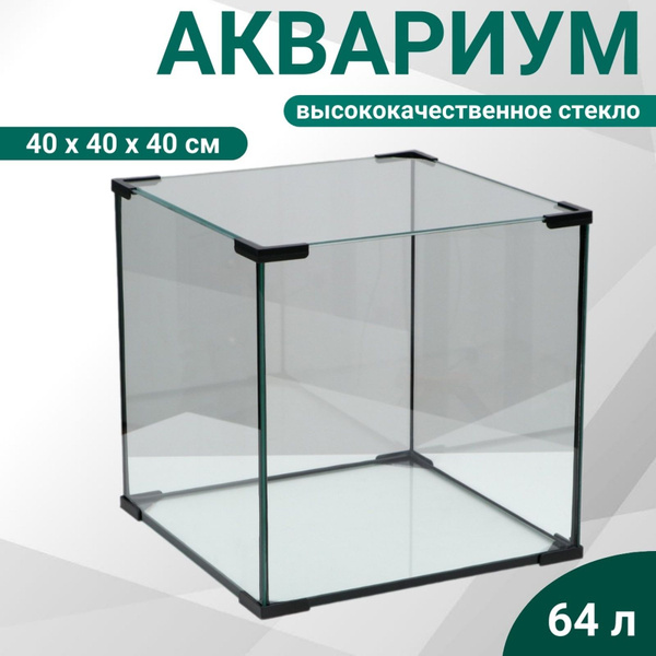 Аквариум "Куб", 64 литра, 40 х 40 х 40 см - купить с доставкой по ...
