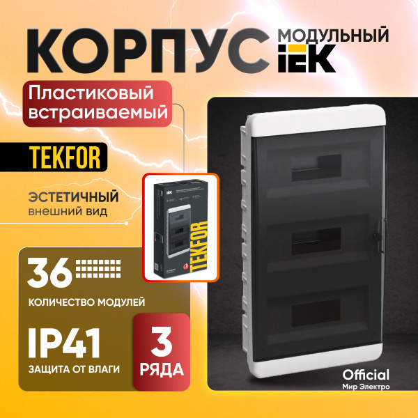 TEKFOR щит встраиваемый ЩРВ-П-36 IP41 черная прозрачная дверь IEK 36 ...
