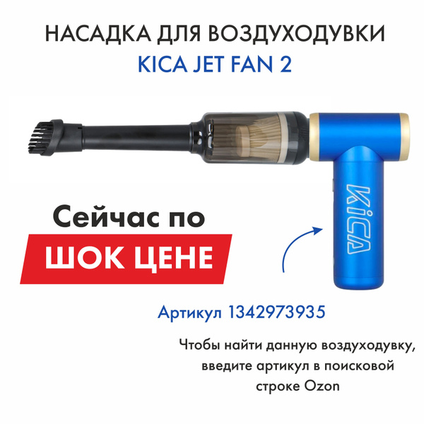 Насадка для воздуходувки Kica Jet Fan 2 купить на OZON по низкой цене (1342973935)