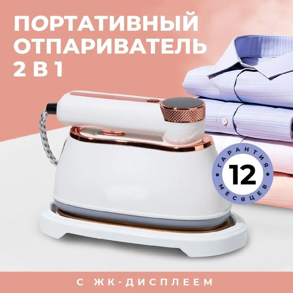 Отпариватель для одежды ручной вертикальный / паровой утюг с дисплеем ...