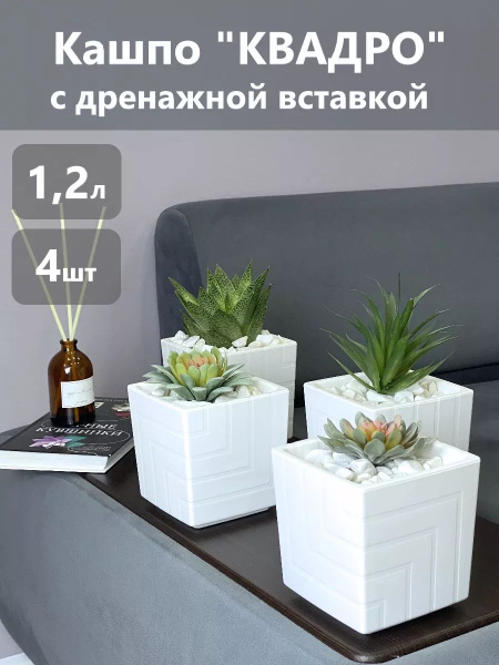 Live-in-green Горшок для цветов, белый, 12 см х 11 см х 10 см, 1.2 л, 4 ...