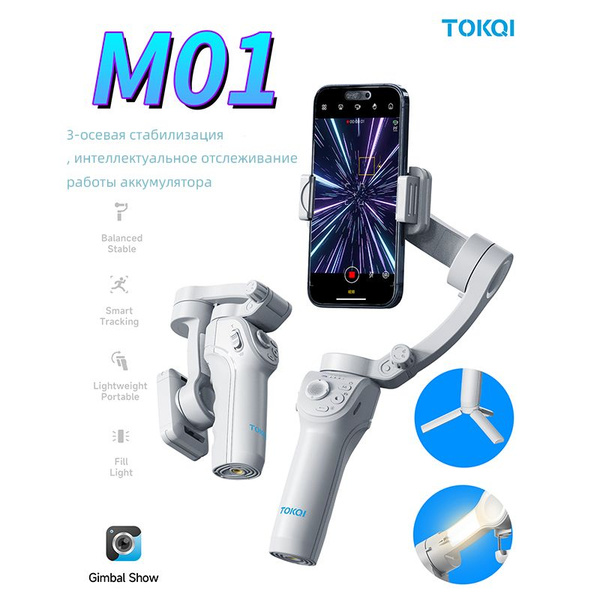 Стабилизатор для смартфона TokQi M0124 см купить по низкой цене с ...