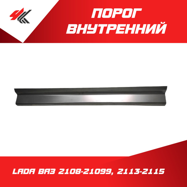 Порог внутренний ЛАДА ВАЗ-2108-21099, 2113-2115 (белый) / Тольятти ...