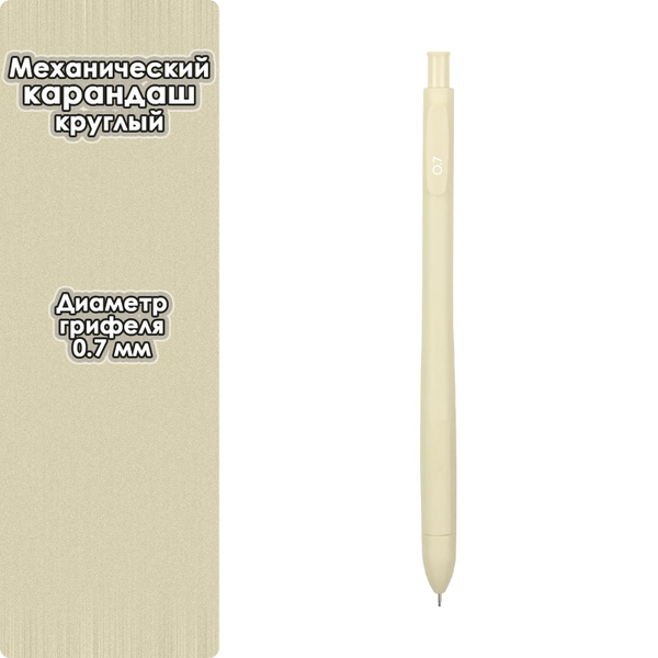 Механический карандаш, круглый, 0.7 мм (1 карандаш в упаковке) - купить ...