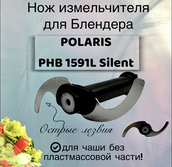 Нож измельчителя для Блендера POLARIS PHB 1591L Silent - купить с ...