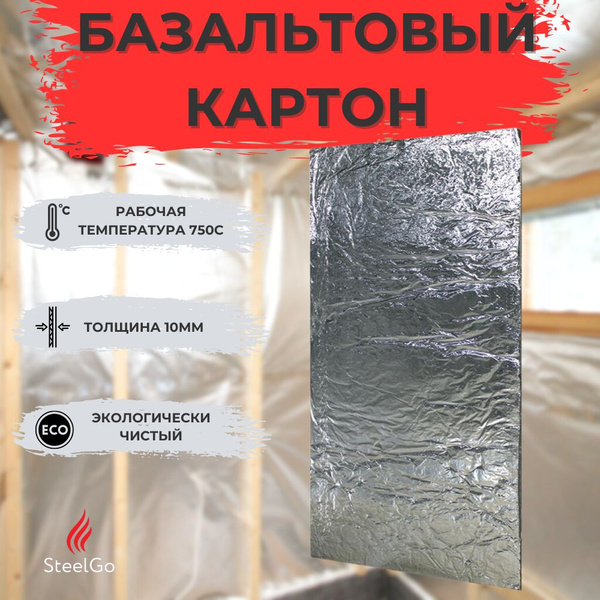Базальтовый картон с фольгой мат огнезащитный 1000х600х10мм ...