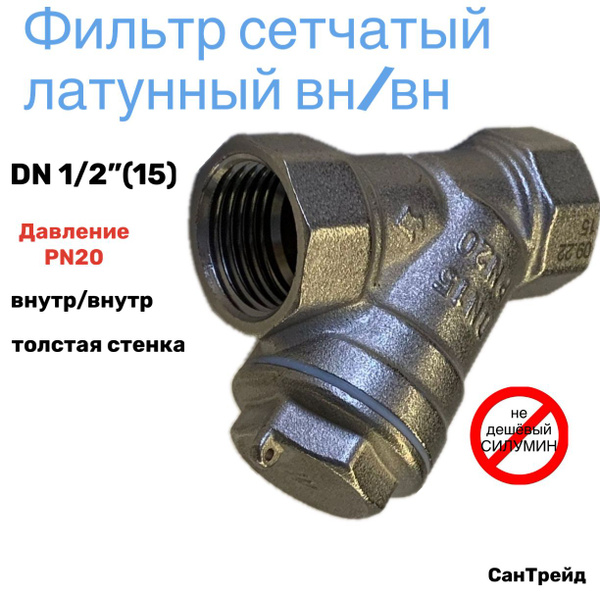 Фильтр косой сетчатый грубой механической очистки латунный угловой 1/2 ...